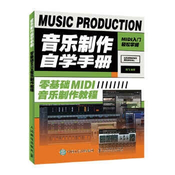 【新华正版】 音乐制作自学手册 零基础MIDI音乐制作教程 陈飞 人民邮电出版社