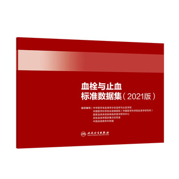 血栓与止血标准数据集（2021版）