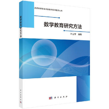 数学教育研究方法
