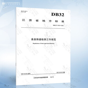 DB32/T 4010-2021 食品快速检测工作规范