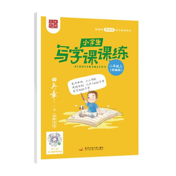 田英章小学生初中生写字课课练一二三四五六七八年级上下册语文123456年级上下册同步课本写字训练习册根据新部编版语文教材编写 写字课课练.二年级上册(部编版)