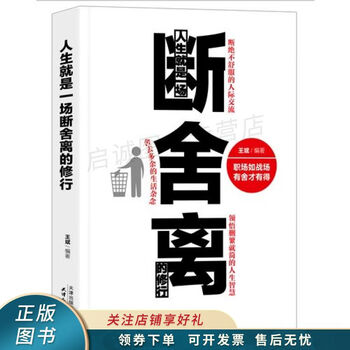 人生就是一场断舍离的修行 王斌