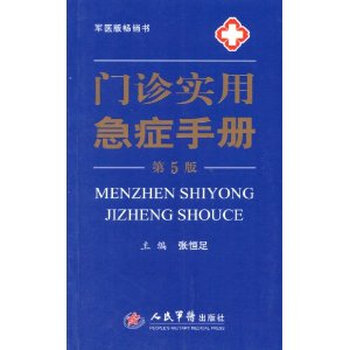 门诊实用急症手册(第5版) 张恒足 人民军医出版社