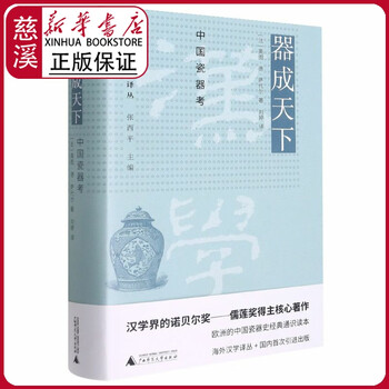【新华书店正版图书】器成天下:中国瓷器考