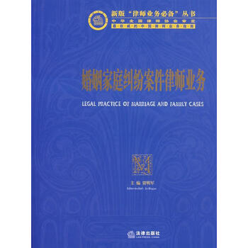 婚姻家庭纠纷案件律师业务 贾明军  主编【正版可开发票】