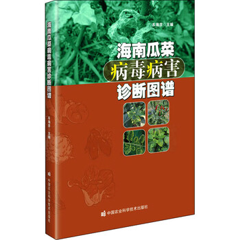 海南瓜菜病毒病害诊断图谱 车海彦 编 书籍