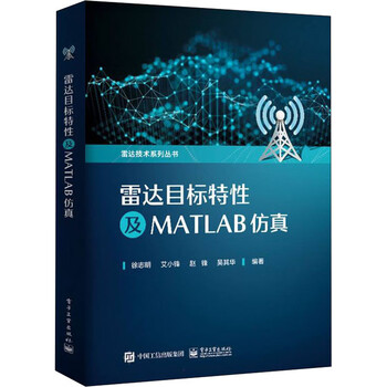 雷达目标特性及MATLAB仿真 徐志明 等 编 书籍