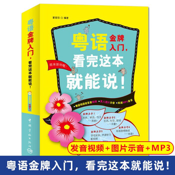粤语金牌入门，看完这本就能说！（赠发音视频+真人图片示音+双速MP3录音）粤语自学入门零 图片色