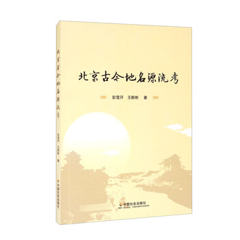 北京古今地名源流考