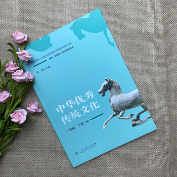 【包邮速发】 全国中小学生教育读本 人民教育出版社 叶朗 中华优秀传统文化 小学一年级下