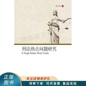 刑法热点问题研究 魏汉涛