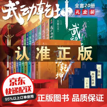 武动乾坤小说全套礼盒装（全二十册）天蚕土豆作品 青春文学东方玄幻小说 校园小说 媲美唐家三少售后