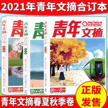 2021年意林合订本版春夏秋冬卷青少年学生课外读物初高中满分作文素材文学励志期刊杂志文摘少年版青 2021青年文摘65+66+67卷 3本套装