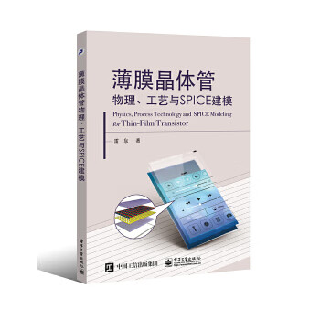 薄膜晶体管物理、工艺与SPICE建模【正版图书】
