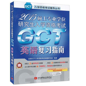 2015硕士专业学位研究生入学资格考试GCT英语复习指南 全国GCT入学资格考试命题研究组　编著【正