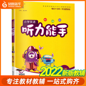 2022春 小学英语听力能手三年级下册YL译林版 通成学典3年级下册小学教辅练习册英语听力同步教材基