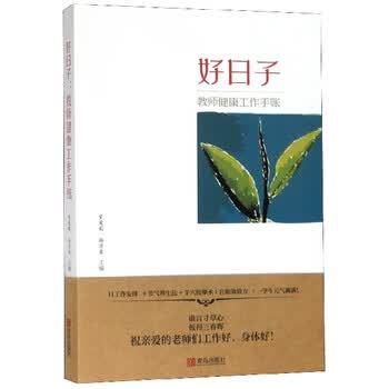 好日子(教师健康工作手账)