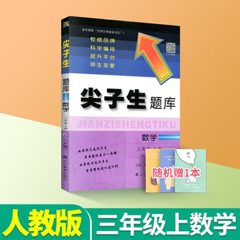 尖子生题库三年级上册下册语文数学人教版北师大版西师版小学3年级三上/下教材同步训练作业本练习册辅导书教辅资料 三上数学人教版
