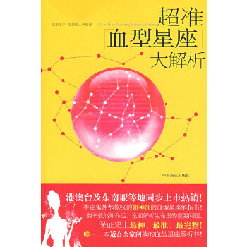 【保证正版】超准血型星座大解析 星座王子,血型达人 中国商业出版社 9787504465160