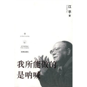 我所能做的是呐喊 江平 法律出版社
