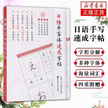 正版【新华书店旗舰店】日语手写体速成字帖 零基础新手初学者 自学单词词汇 假名汉字练字