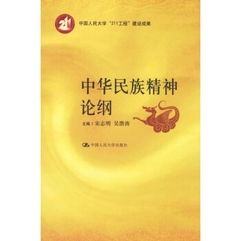 中华民族精神论纲【正版图书】