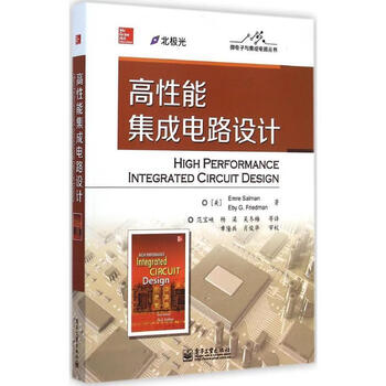 高性能集成电路设计【正版图书，放心下单】