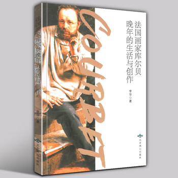 【】法国画家库尔贝晚年的生活与创作 李华 著 北京燕山出版社