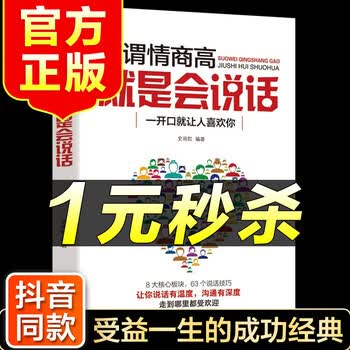 （特价区）所谓情商高就是会说话 职场社交沟通说话技巧演讲与口才情商书籍训练提高情商的书人际交往提高语言能力高情商沟通学技巧书