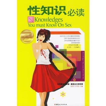 性知识必读 9787802032958【可开发票】