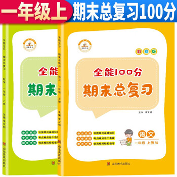 全能100分期末总复习一年级上册同步练习册人教版小学1上末冲刺试卷测试卷语文数学全套辅导资料教材重点知识集锦专项同步训练题