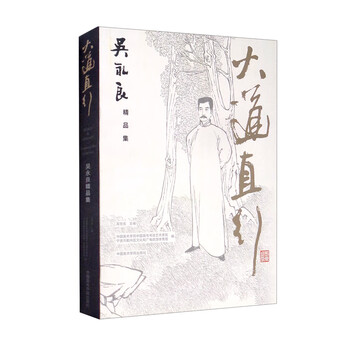 大道直行（吴永良精品集）（精）