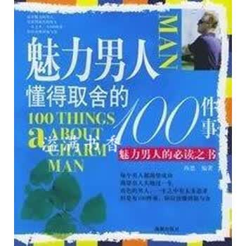 魅力男人懂得取舍的100件事 西恩著 海潮出版社