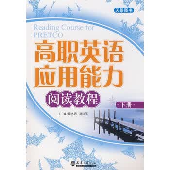 高职英语应用能力阅读教程【正版图书】