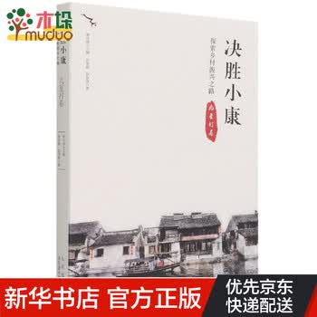 决胜小康(探索乡村振兴之路九星村卷)