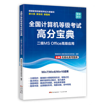 全国计算机等级考试高分宝典：二级MS Office高级应用【正版图书】