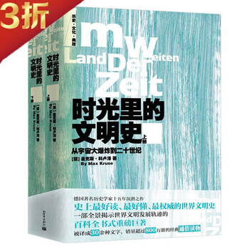 【3折】世界史 时光里的文明史（上下册 ）定价68