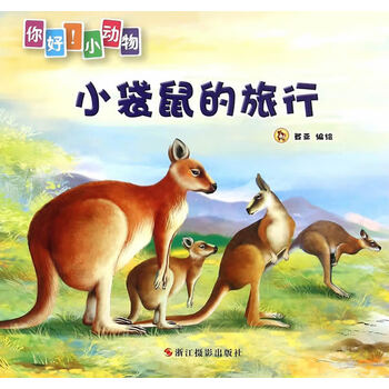 小袋鼠的旅行 登亚 浙江摄影出版社