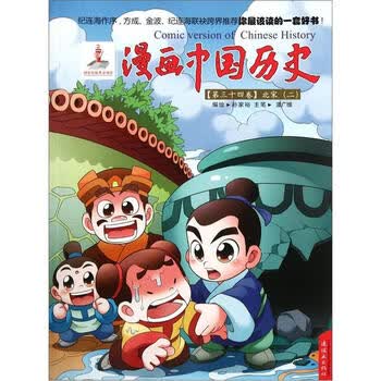 漫画中国历史：北宋2 孙家裕 绘 9787505616912