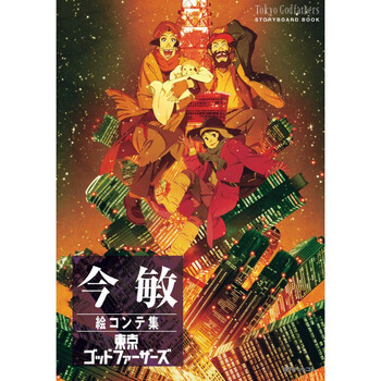现货【外图日文原版】 今敏絵コンテ集　东京ゴッドファーザーズ 今敏画集东京教父