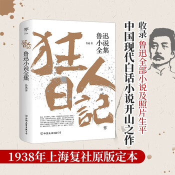 【正版授权】狂人日记 鲁迅小说全集原著正版 儿童学生课外书 非人民文学出版社 1938复社底本版本单本