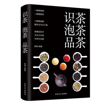 识茶泡茶品茶图鉴 全彩珍藏茶文化百教你识茗茶学茶艺普洱茶书籍