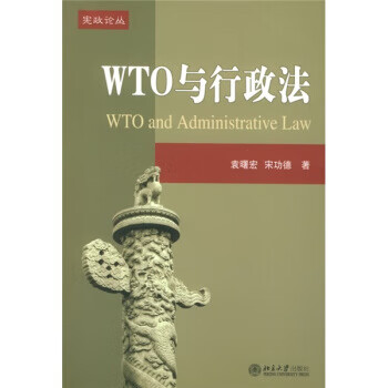 WTO与行政法 袁曙宏,宋功德 著 9787301059265