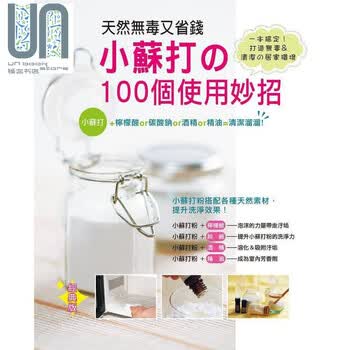 天然无毒又省钱 小苏打的100个使用妙招 经典版 港台原版 古后匡子 雅书堂