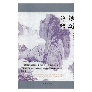 扬雄评传 董晓慧