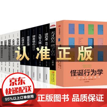 全12册抖音推荐怪诞行为学可预测的非理性+天才在左疯子在右+玩的就是心机+格局+眼界+情商+策略 樊登推荐怪诞行为学+心理学12本