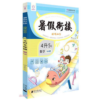 数学(4升5年级)/暑假衔接培优100分