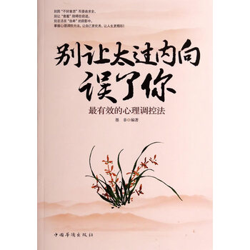 别让太过内向误了你 墨非著 中国华侨出版社