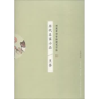 历代名家小品 烹茶田雪松湖北社有限公司9787539498003 书法书籍