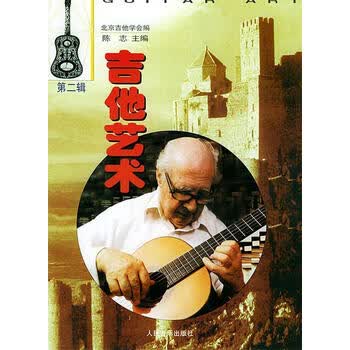 吉他艺术:第二辑 陈志 主编【正版书】